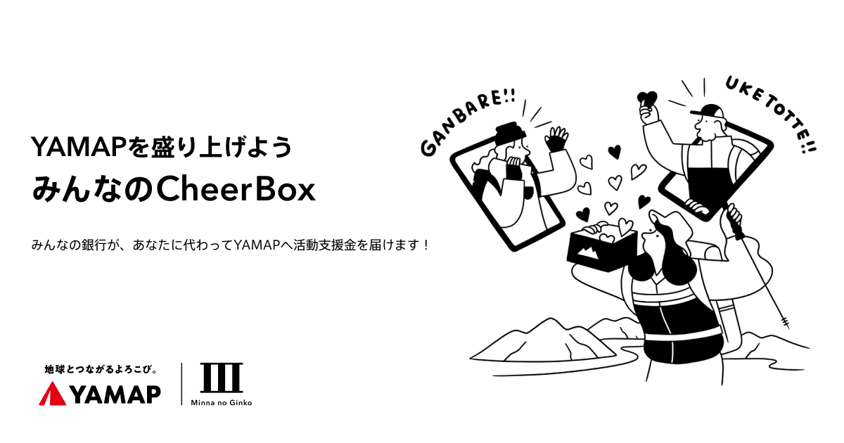 山岳医療団体の活動を応援する「YAMAP Cheer Box/Cheerコード」の実施｜山岳医療従事者の物資や備品、活動費の調達を持続的に支えるために｜みんなの銀行