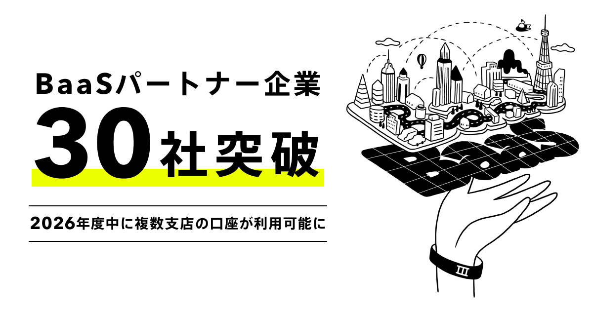 BaaSパートナー企業30社突破！2026年度中に複数支店の口座が利用可能に｜みんなの銀行